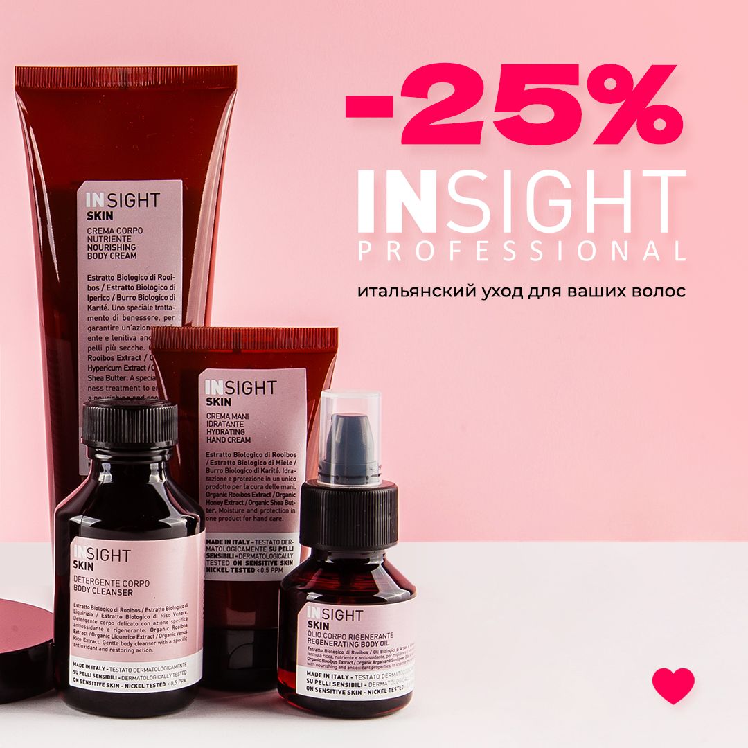 Минус 25% на бренд Insight Professional